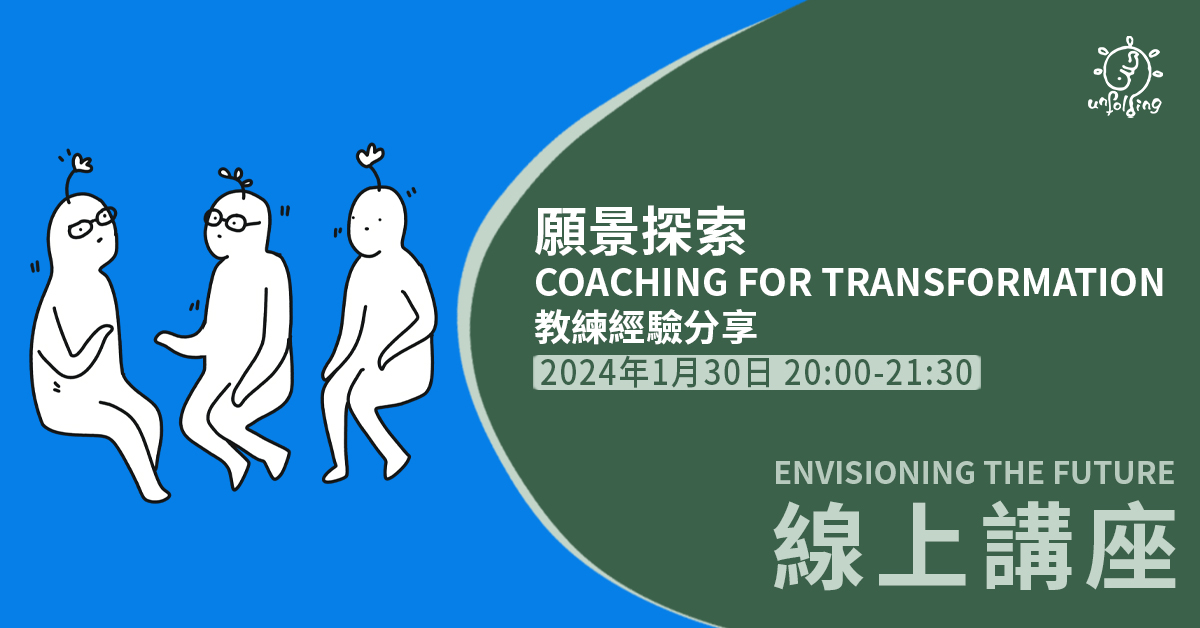 願景探索 - Coaching for Transformation 教練經驗分享｜Envisioning the future 講座 x ...