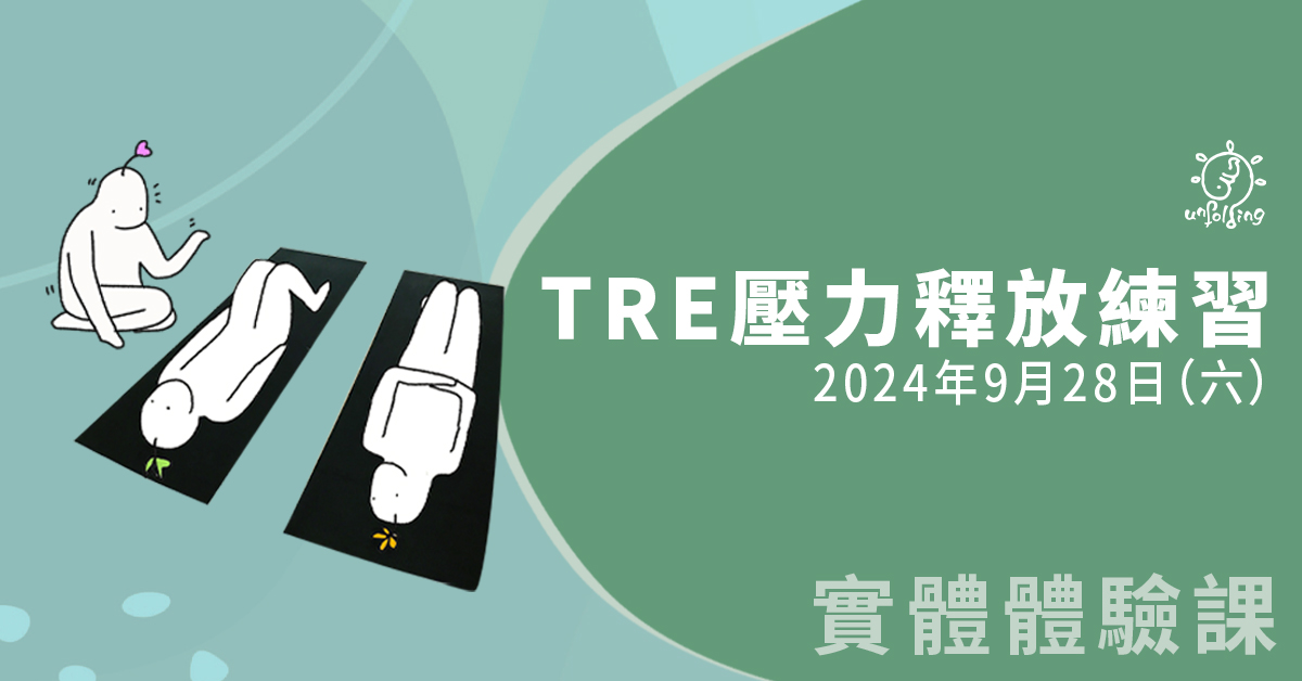 TRE 壓力釋放練習 2024年9月28日實體體驗課 | Unfolding